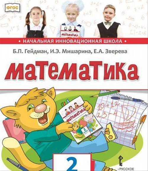 Учебник Математика 2 кл 1 ч. Гейдман