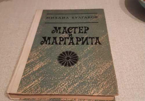 Книга М. Булгаков Мастер и Маргарита 1989гв