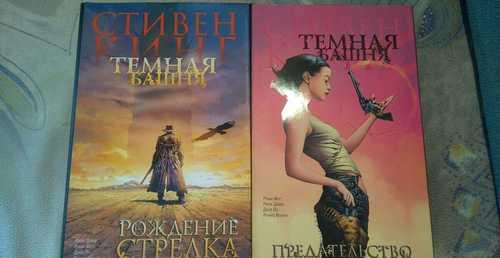 Тёмная башня. Две графические новеллы