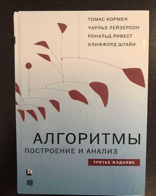 Кормен ривест лейзерсон алгоритмы построение и анализ. Кормен алгоритмы. Кормен алгоритмы построение и анализ. ДИПА их построение и анализ.