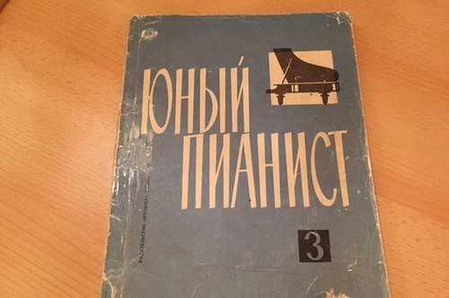 Ноты: " Юный пианист 3" Пьесы и Ансамбли 1966 г