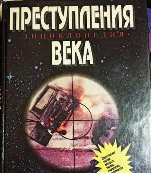 Энциклопедия. Преступление века