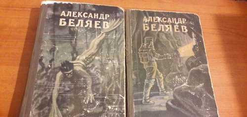 Книги А.Беляев 2тома