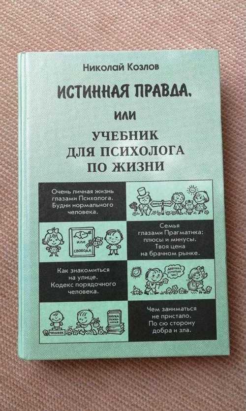 Истинная правда читать