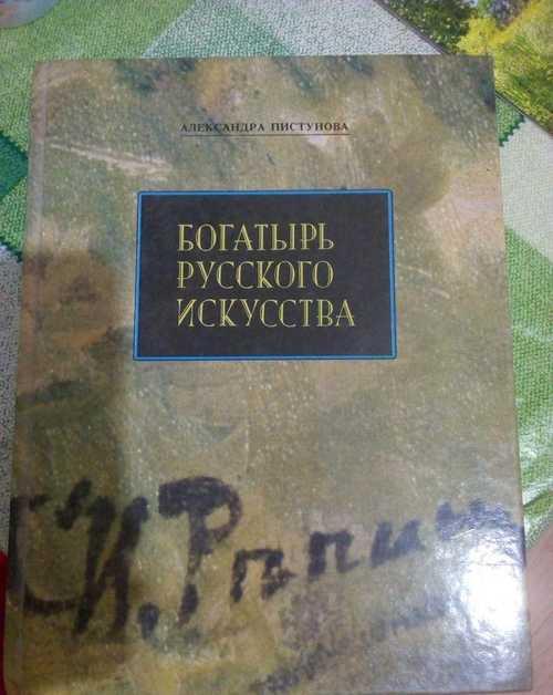 А. Пистунова, о художнике И. Репине