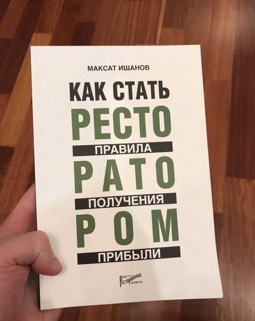Книга как стать ресторатором Маскат Ишанов
