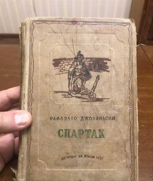 Книга Рафаэлло Джованьоли 1937 год. Спартак