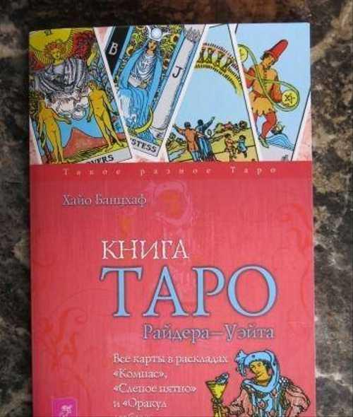 Книга Таро Райдера-Уэйта