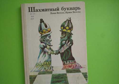 Шахматный букварь / Книга для учащихся /1983