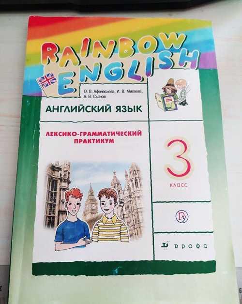 Rainbow English 3 класс лексико-грамматический пра