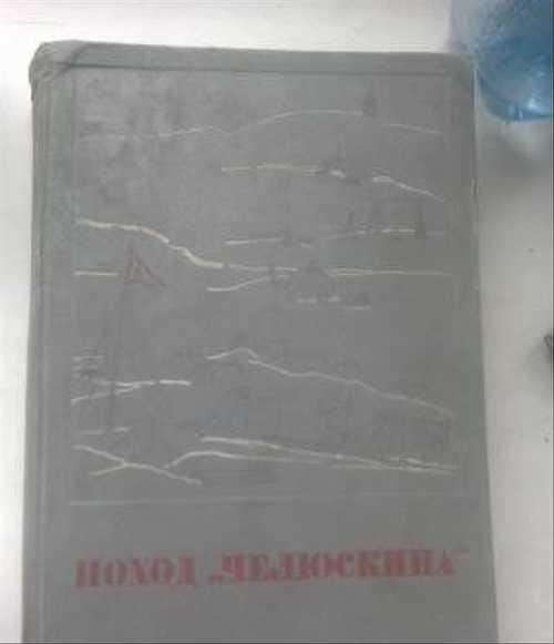 Продаю книгу "поход челюскина"