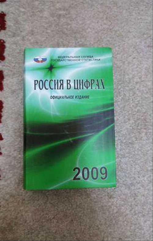 Россия в цифрах 2009 Москва | Товары для хобби | Festima.Ru ...