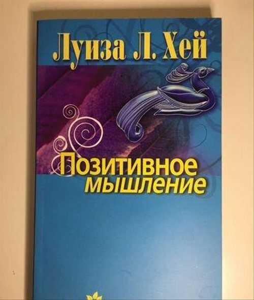 Луиза хей книги фото