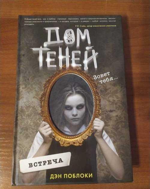 Дом теней. Дом теней Дэн Поблоки. Маргарет дом теней. Косплей Эмилио дом теней. Трилогия дом теней сколько всего книг.