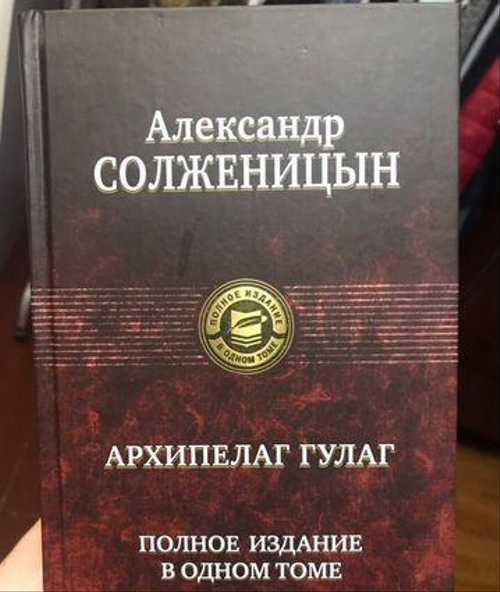 Архипелаг ГУЛАГ Солженицын издание. Архипелаг ГУЛАГ Александр Солженицын. В 3-Х томах Солженицын архипелаг ГУЛАГ. Солженицын архипелаг ГУЛАГ книга.