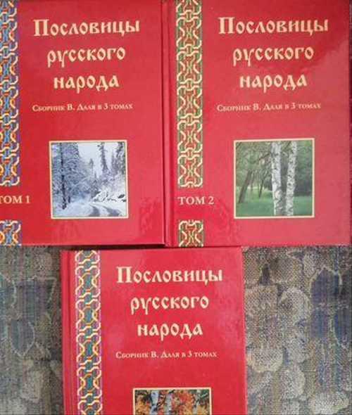 Собрание русских пословиц в трех томах, откройте д