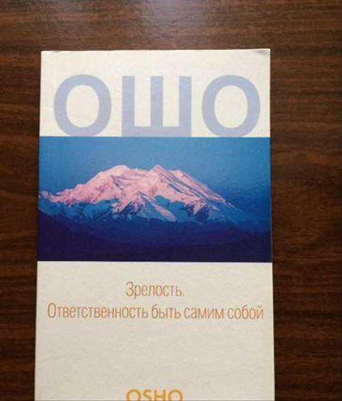 Ошо новая книга «Зрелость. Ответственность быть са