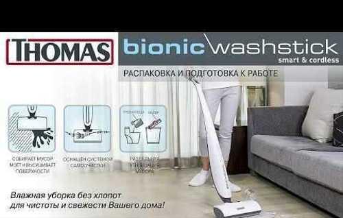 Пылесос моющий Thomas 785500 Bionic Washstick