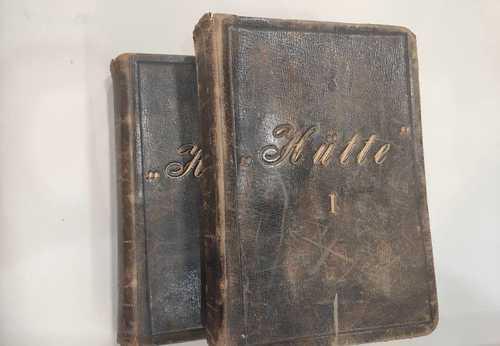 Справочник. Hutte. 1902г. Лучший Подарок инженеру
