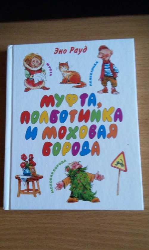 Книга Эно Рауд "Муфта."