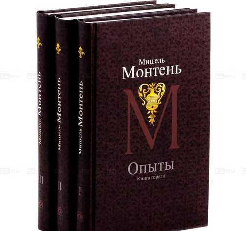 Мишель Монтень. Опыты (комплект из 3 книг)