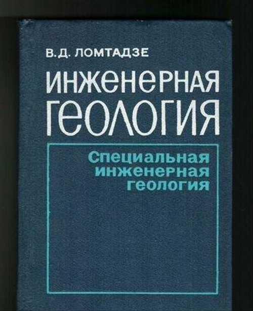 Книги инженерная геология