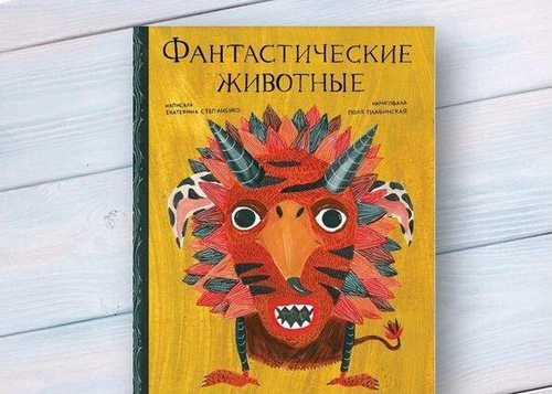 Детская книга "Фантастические животные со всего св