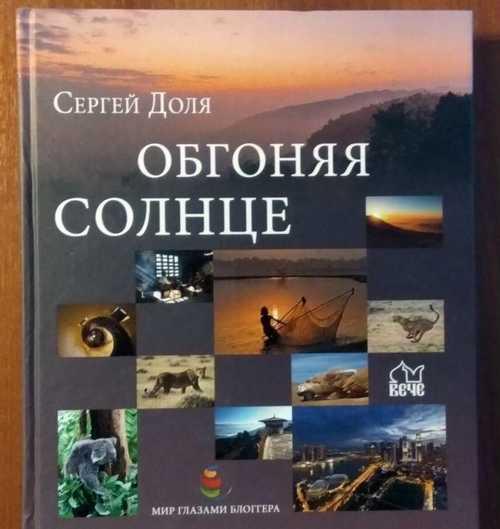 Сергей Доля: Обгоняя солнце - Новая книга