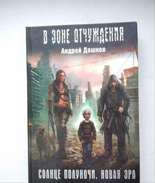 Книга "Солнце полуночи. Новая эра"