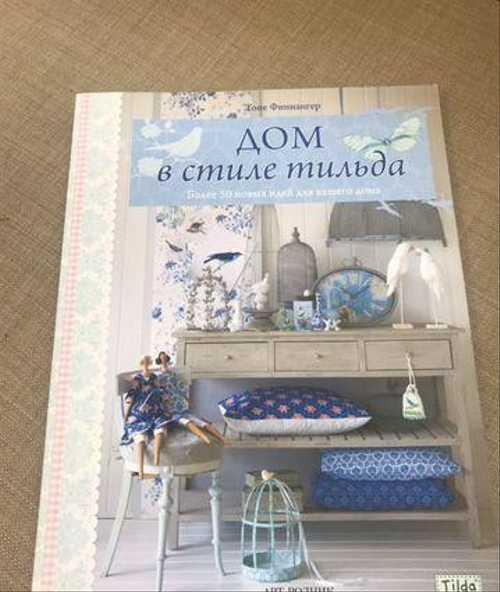 Книга Дом в стиле Тильда