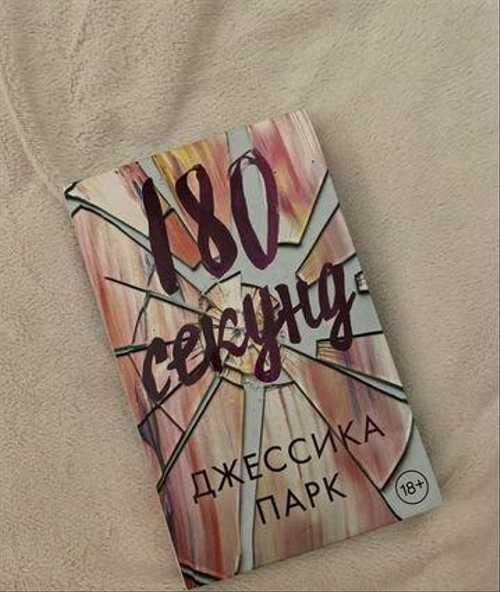 180 секунд. 180 Секунд книга арты. Меню книга: 