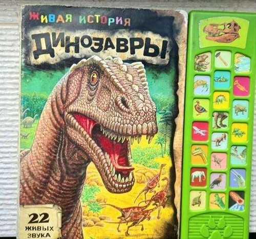 Книга "Живая история. Динозавры"