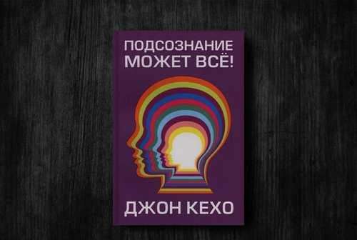 Подсознание может все Д. Кехо