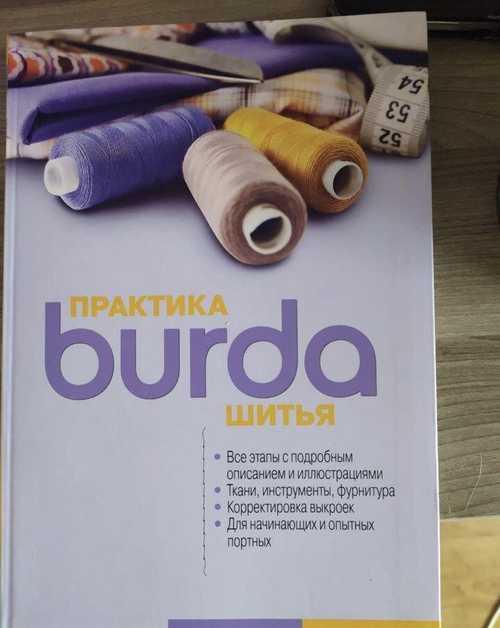 Книга Burda