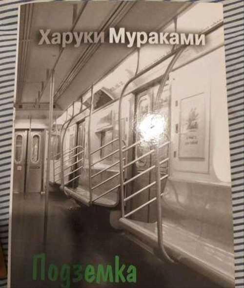 Книга "Подземка" Харуки Мураками