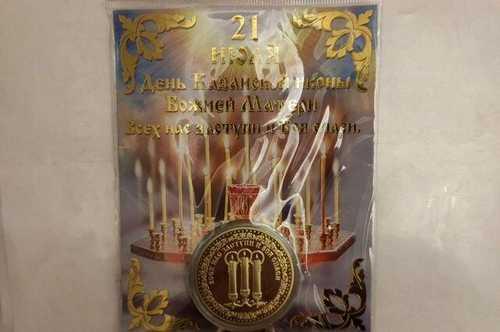 Коллекционная памятная монета "Казанская Богородиц