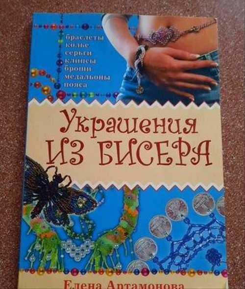 Книга "Украшения из бисера"