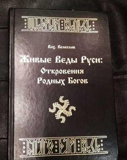 Велеслав. Живые веды Руси