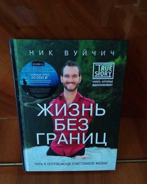 Ник Вуйчич "Жизнь без границ"