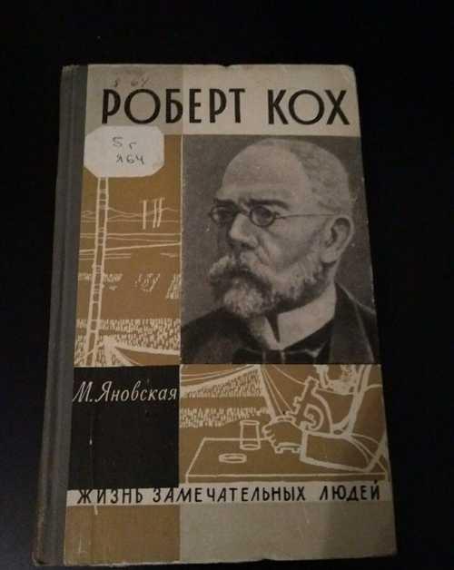 Книга серии жзл Роберт Кох