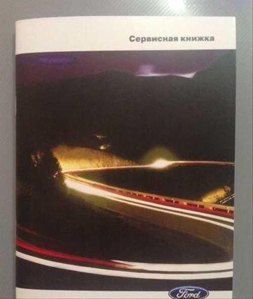 Сервисные книжки Ford Форд Peugeot Пежо