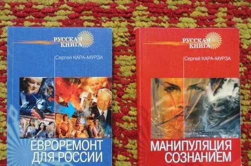 Сергей Кара-Мурза. 2 книги