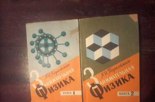 Перельман. Занимательная физика
