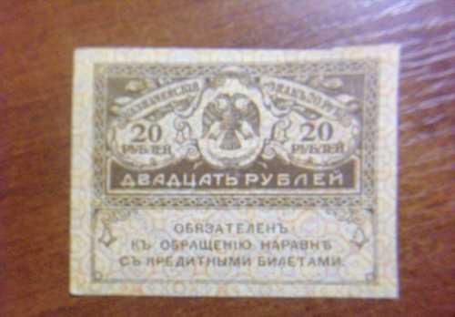 20 Рублей 1917 год