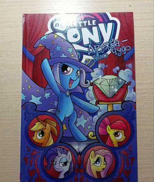 Комикс 6 My Little Pony