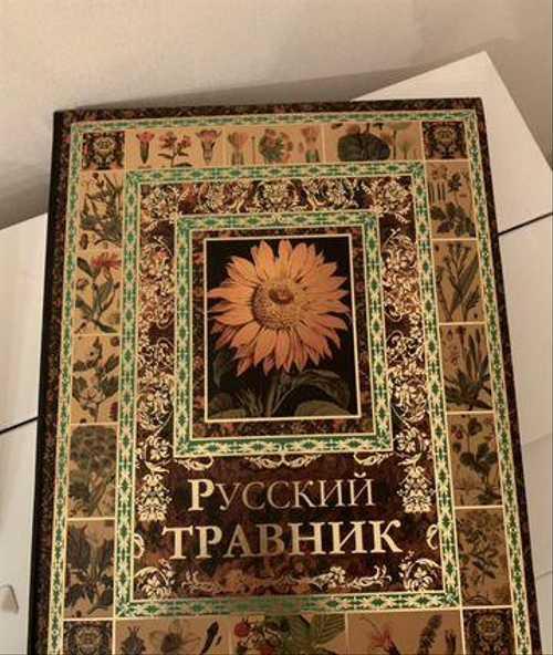 Подарочная книга «Русский травник»