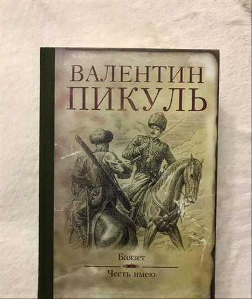 Пикуль баязет аудиокнига. Баязет Валентин Пикуль книга.