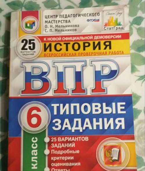 Сдам впр 6 география. ВПР 6 класс история с ответами.