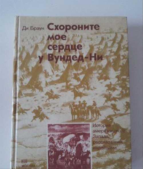 Индейцы без томагавков, сердце у вундед-ни