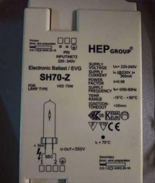 Эпра для газоразрядных ламп HEP SH70-Z